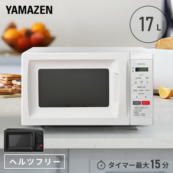 【販売終了】電子レンジ 17L ヘルツフリー MRM-HF170 | 山善ビズコム オフィス用品/家電/屋外家具の通販 山善公式