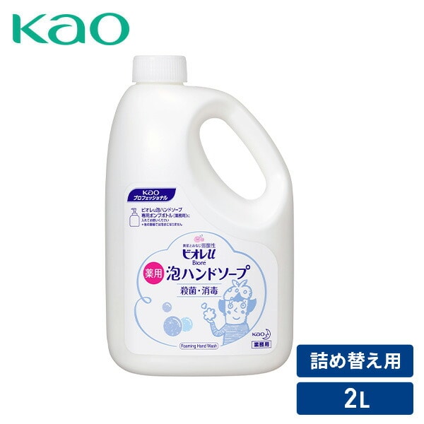 【10％オフクーポン対象】ビオレu 泡ハンドソープ 業務用 詰め替え 2L 【医薬部外品】 花王 Kao | 山善ビズコム オフィス用品/家電/屋外家具/日用品の通販 山善公式オンラインショップ